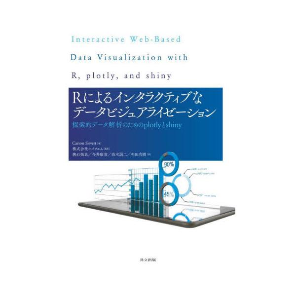 Ｒを用いてウェブベースのインタラクティブなグラフを作成し，より高速に深くデータと対話するための手法を身につけられる一冊。<br>Ｃ．シーベルト　著共立出版2022年05月ア−ル　ニ　ヨル　インタラクテイブ　ナ　デ−タ　ビジユアラ...