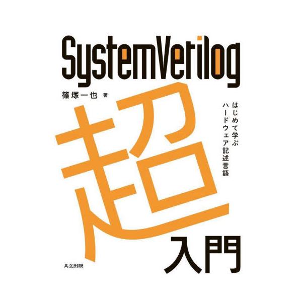 ハードウェア記述言語の知識を持たない初学者を対象にした、「超」詳しく書かれたＳｙｓｔｅｍＶｅｒｉｌｏｇの入門書。<br>篠塚一也共立出版2023年07月システム　ヴエリログ　チヨウニユウモンシノヅカ　カズヤ/