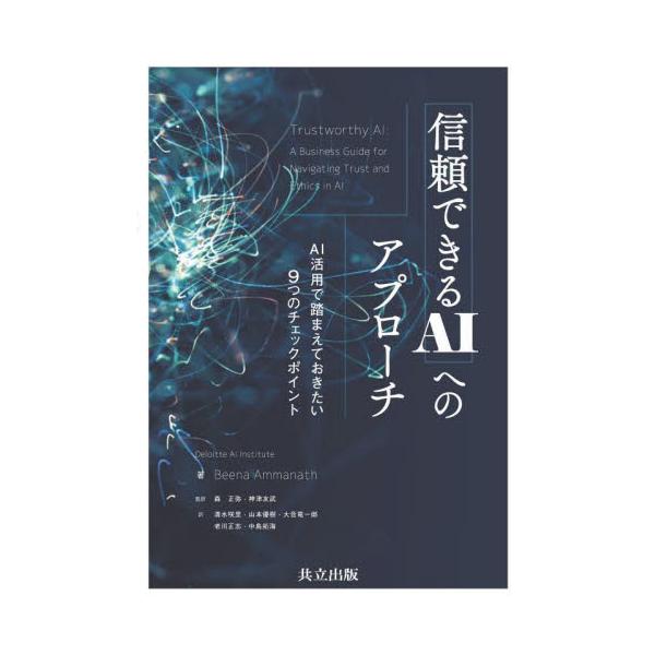 信頼できるＡＩの主要な特性やＡＩの信頼性に影響を与える潜在的な落とし穴を詳説し、リスク管理への実践的アプローチも提供。<br>Ｂｅｅｎａ　Ａｍｍａ共立出版2023年10月シンライ　デキル　エ−アイ　ヘノ　アプロ−チビ−ナ　アマナス/