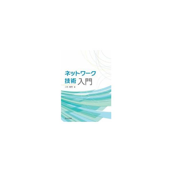 クラウドサーバでのネットワークの設計・構築・運用・保守に将来携わる大学生に向けた、ＡＩ時代のネットワークエンジニアの入門書。　本書は、IoT・AI時代のネットワークエンジニアに必要となる技術に焦点をあて、「ネットワーク設計の基礎知識」、「ネ...