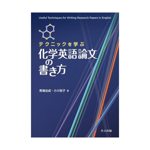 化学英語論文を書くために必要な技術のエッセンスを四十個のＴＥＣＨＮＩＱＵＥとしてまとめ，詳細に紹介する。本文２色刷り。本書は、化学英語論文の書き方の「要領とテクニック」をまとめたものです。<br>高専学生、大学生、大学院生および...