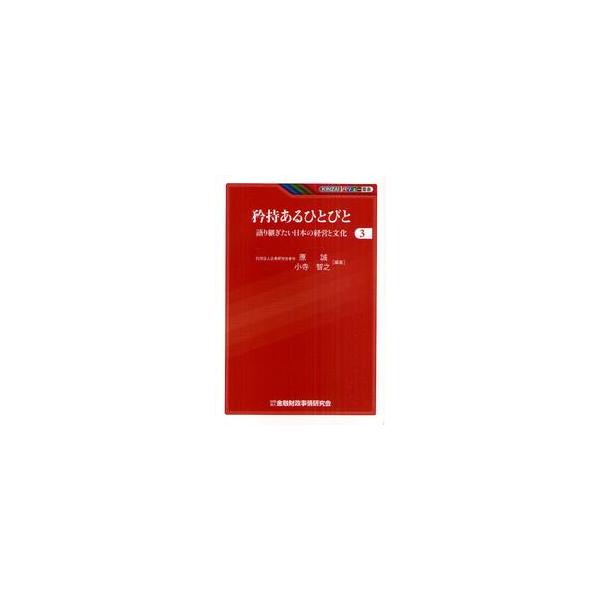 <br>原誠／編著　小寺智之／編著きんざい2011年03月キヨウジ　アル　ヒトビト　３　カタリツギタイ　ニホン　ノ　ケイエイ　ト　ブンカ　キンザイ　バリユー　ソウシヨハラ，マコト　コデラ，トモユキＫＩＮＺＡＩバリュー叢書/キンザ...