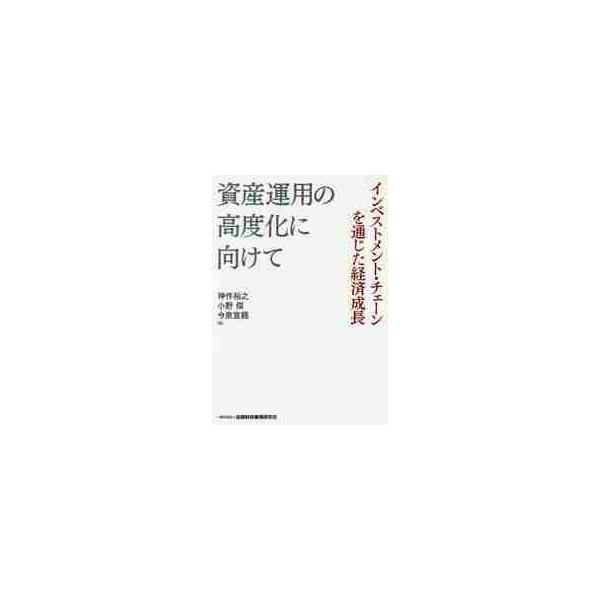 <br>神作　裕之　他編きんざい2017年03月シサン　ウンヨウ　ノ　コウドカ　ニ　ムケテ　インベストメント　チエ?ン　オカンサク　ヒロユキ/