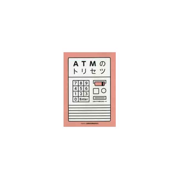 <br>日本ＡＴＭ　編著きんざい2020年03月エ?テイ?エム　ノ　トリセツ　ＡＴＭニホン　エ?テイ?エム　ＡＴＭ/