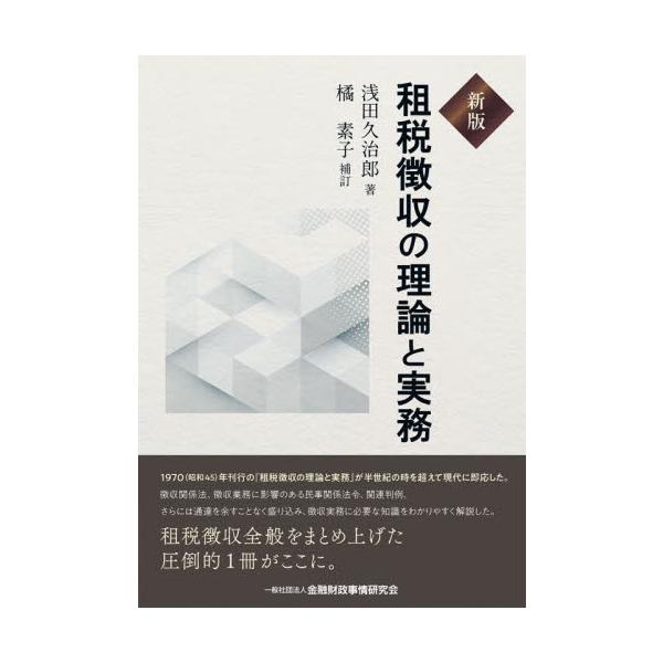 <br>浅田久治郎　著きんざい2022年11月ソゼイ　チヨウシユウ　ノ　リロン　ト　ジツムアサダ　キユウジロウ/