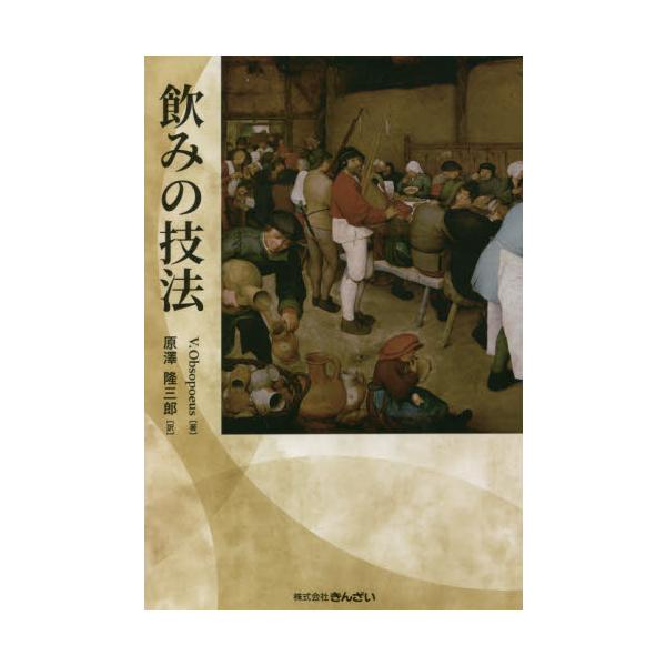 「酒は飲んでも飲まれるな」−−。古今東西、酒の飲み方はむずかしく、飲酒風俗は人類の歴史とともに常にあった。本書は飲酒至上主義ともいうべき慣習が蔓延した宗教改革期のドイツで、飲酒の作法にとどまらず、飲酒を通じた人間関係や競争意識の醸成などの知...