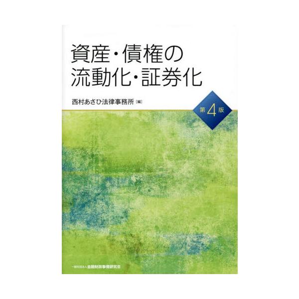 流動化・証券化に関する基本スキームや実務・法務上の諸課題について解説した好評書籍が５年ぶりに改訂。第４版では、令和２年に施行された民法改正による債権譲渡に関する規律の見直し、「バーゼルIIIの最終化」による自己資本比率規制の改正などを反映し...