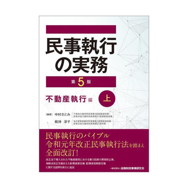 民事執行のバイブル4年ぶりに全面改訂!!<br>◆東京地方裁判所民事執行センターの裁判官と裁判所書記官が、長年の実務の蓄積と経験をもとに総力を結集したロングセラー、執行実務の定本を令和元年改正民事執行法に基づきリニューアル&lt...