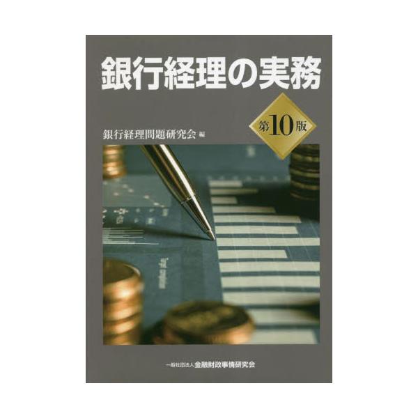 <br>銀行経理問題研究会きんざい2023年03月ギンコウ　ケイリ　ノ　ジツムギンコウ　ケイリ　モンダイ/