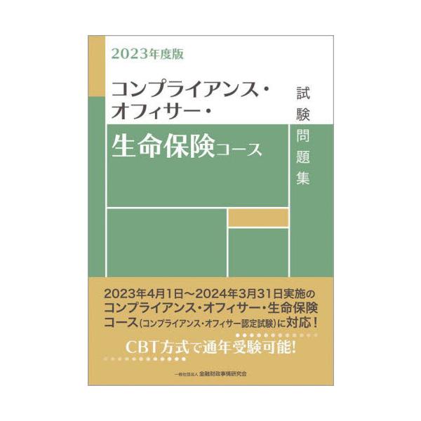 金融業務能力検定（一般社団法人金融財政事情研究会主催、CBT方式）「コンプライアンス・オフィサー・生命保険コース」の受験者の学習の利便を図るためにまとめた試験問題集です。本書の問題・解答部分だけではなく、解説部分も含めて学習することで、より...