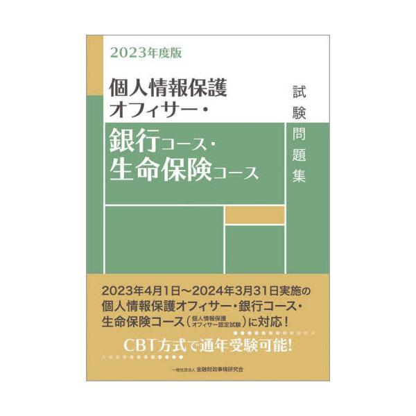 金融業務能力検定（一般社団法人金融財政事情研究会主催、CBT方式）「個人情報保護オフィサー・銀行コース」および「個人情報保護オフィサー・生命保険コース」の受験者の学習の利便をはかるためにまとめた試験問題集です。本書の問題・解答部分だけではな...