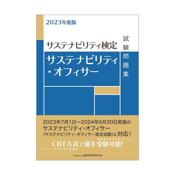 <br>きんざい2023年06月２０２３　サステナビリテイ　オフイサ−　シケン　モンダイシユウ/