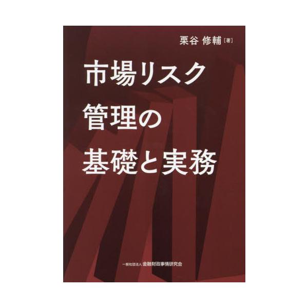 <br>栗谷修輔きんざい2024年11月シジヨウ　リスク　カンリ　ノ　キソ　ト　ジツムクリタニ　シユウスケ/