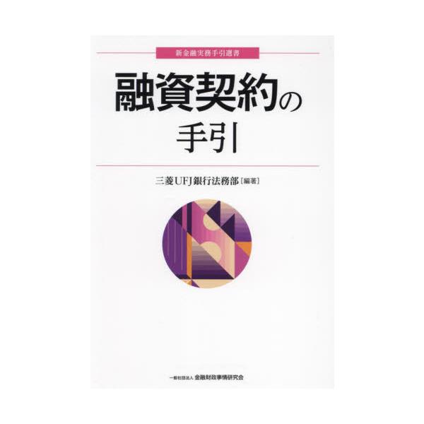<br>三菱ＵＦＪ銀行法務部きんざい2025年03月ユウシ　ケイヤク　ノ　テビキミツビシ　ユ−エフジエイ　ギンコウ/