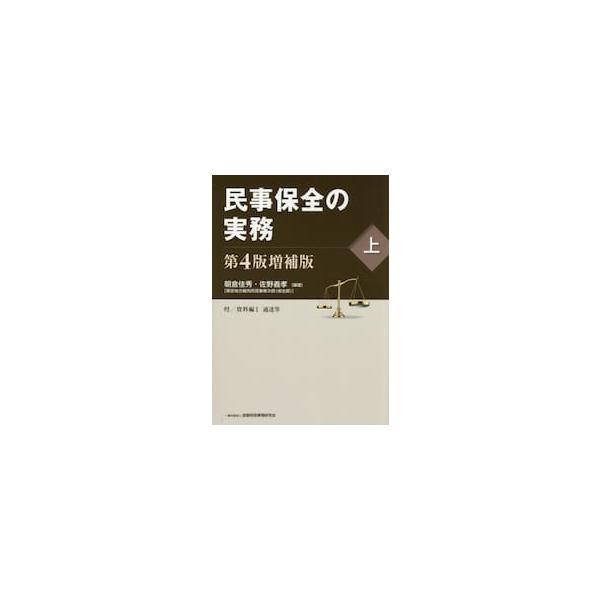 保全のバイブル、４年ぶりの増補版！　東京地方裁判所民事第９部（保全部）の裁判官が、各種保全命令の申立てから保全執行までを詳説。情報流通プラットフォーム対処法、ＤＶ防止法）改正に対応。上巻では「資料編」として、事務処理指針である「通達類」を収...