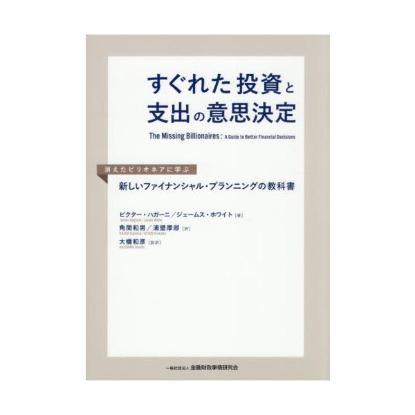 経済史を彩った富豪たちの子孫がその財産を正しく受け継いでいたら、 世界にはもっと多くのビリオネアが存在しているはずである。 投資と支出に指針と規律が欠けていたことが多くのビリオネアを歴史から消し去った・・・・・・。長く埋もれていたマートン=...