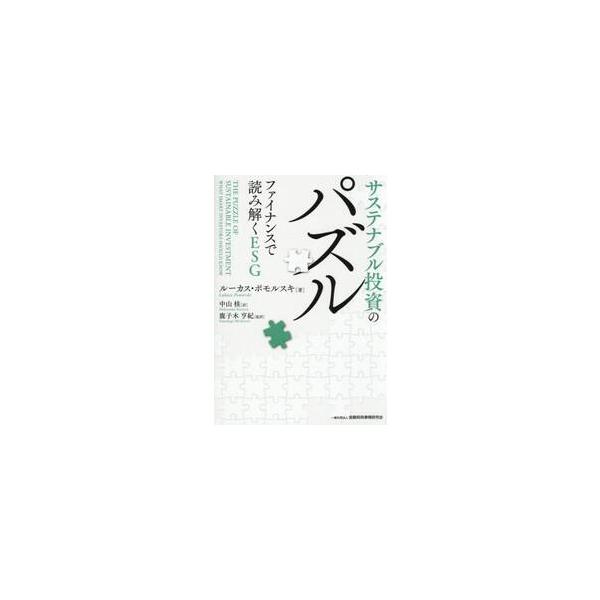 ESGは、リターンを生むのか、それともリスクを招くのか？<br>資産価格やバランスシートへの影響はどのように測定するのか？<br>持続可能な投資には、プラス面、マイナス面だけでなく、未知の側面が存在している。<...