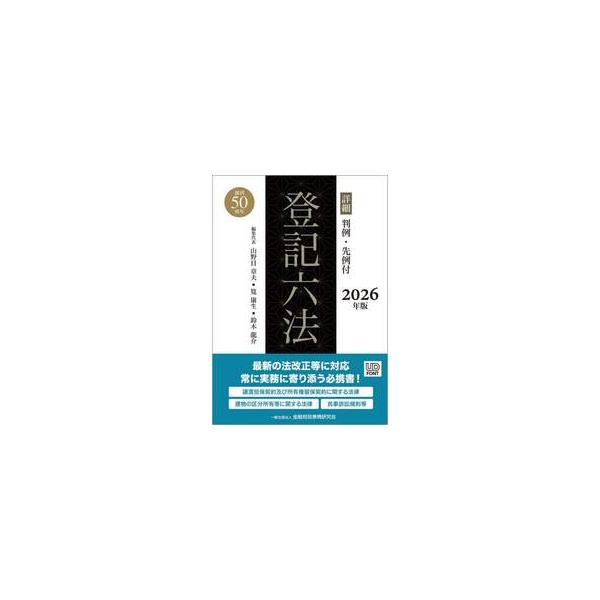 ◆【巻頭特集】近時の民事法制・重要判例先例<br>◆最新の法改正（譲渡担保法、区分所有法、民事訴訟規則等）に対応<br>◆二次元コードで最新の不動産登記、商業登記、供託に関する重要通達が閲覧可能<br>◆...