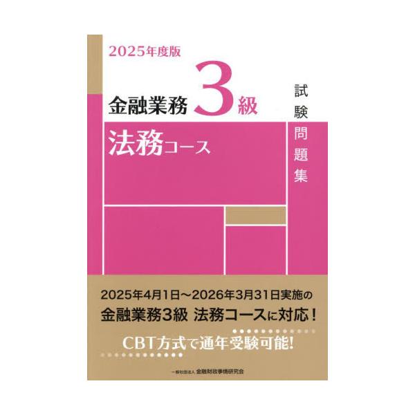　金融業務能力検定（一般社団法人金融財政事情研究会主催、CBT方式）「金融業務3級 法務コース」の受験者の学習の利便をはかるためにまとめた試験問題集です。本書の問題・解答部分だけではなく、解説部分も含めて学習することで、より高い学習効果が期...