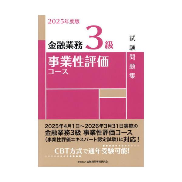 　金融業務能力検定（一般社団法人金融財政事情研究会主催、CBT方式）「金融業務3級 事業性評価コース」の受験者の学習の利便をはかるためにまとめた試験問題集です。本書の問題・解答部分だけではなく、解説部分も含めて学習することで、より高い学習効...