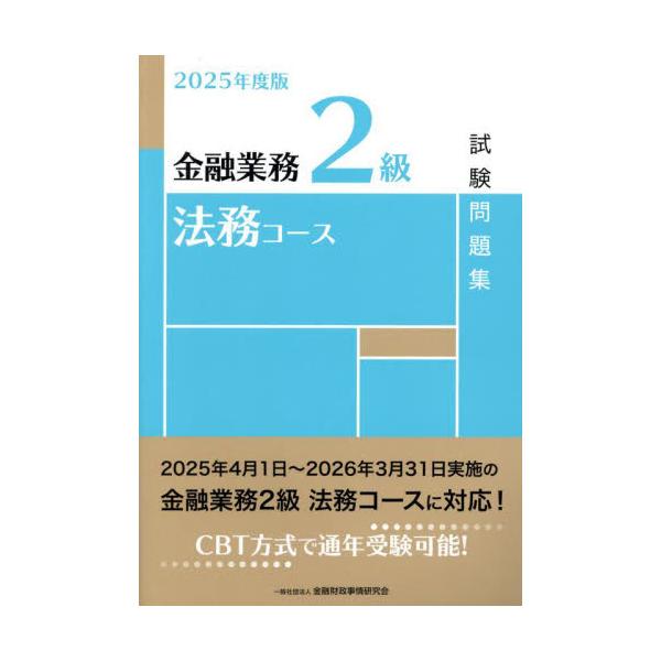 　金融業務能力検定（一般社団法人金融財政事情研究会主催、CBT方式）「金融業務2級 法務コース」の受験者の学習の利便をはかるためにまとめた試験問題集です。本書の問題・解答部分だけではなく、解説部分も含めて学習することで、より高い学習効果が期...