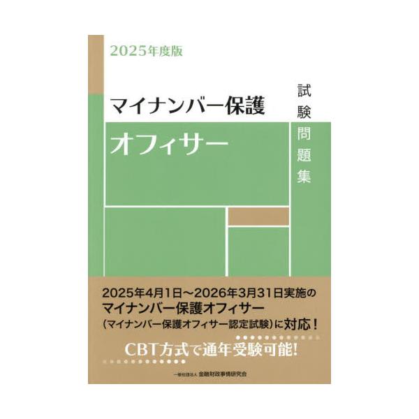 　金融業務能力検定（一般社団法人金融財政事情研究会主催、CBT方式）「マイナンバー保護オフィサー」の受験者の学習の利便をはかるためにまとめた試験問題集です。本書の問題・解答部分だけではなく、解説部分も含めて学習することで、より高い学習効果が...