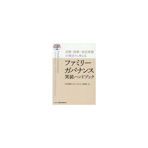 「ファミリー」と「ビジネス」の調和に向けて<br><br>●経済産業省で「ファミリービジネスのガバナンスの在り方に関する研究会」が始まり、ファミリーガバナンスが注目を集めている。<br>●ファミリーガバナ...