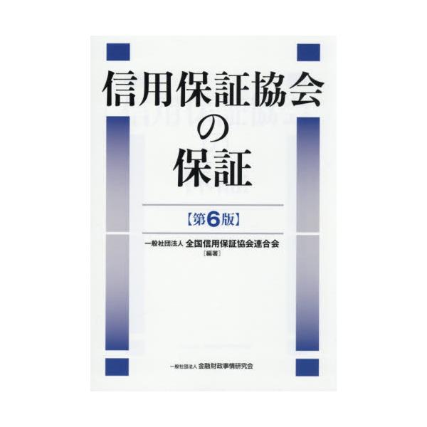 信用保証協会保証付融資、いわゆるマル保融資のロングセラー・バイブル、10年ぶりの改訂版刊行。<br>債権法改正をはじめとする10年間の制度改正をキャッチアップ。<br>中小企業金融の中核的存在としてきわめて重要な役割...