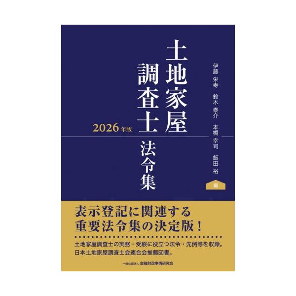 ◆表示登記に関連する重要法令集の決定版！<br>◆土地家屋調査士の実務・受験に役立つ法令・先例・通達を収録。<br>◆日本土地家屋調査士会連合会推薦図書。<br>伊藤栄寿きんざい2026年02月２０２６ト...