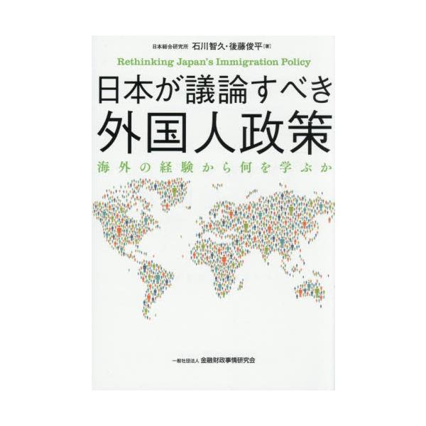 排除一辺倒でも、野放図な拡大でもない“真の”共生のための議論<br>▼昨今争点となっている外国人政策について、欧米等がたどってきた道を踏まえた知見をもとに、実効的な施策を提言！<br>▼定住する外国人の受け入れをめぐ...
