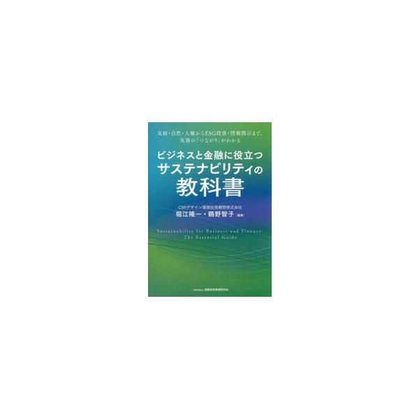 全体像の理解から、日々の判断へ！<br><br>◆気候変動、生物多様性・自然資本、汚染、人権、人的資本といった主要なサステナビリティ課題を、科学的背景や政策動向、産業・金融実務との関係を踏まえて体系的に整理。サステナ...