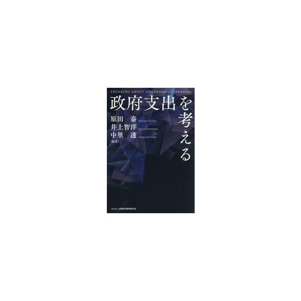 日本の財政は特に赤字に焦点が当てられ、歳出の中身にはほとんど注意が払われていないことが多い。しかし、歳出の中身こそが重要である。本書は、大きな政府支出項目（公共投資、社会保障、産業育成等にかかる補助金等、エネルギー、農業、科学技術、地方交付...