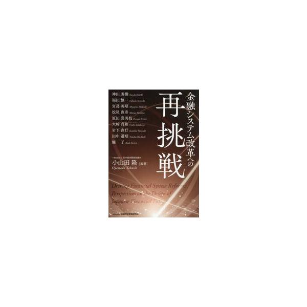 いま、改めて金融システムを問う。ユニバーサルバンキングの禁止（銀行業務を営む金融機関機関が本体で他の金融業務を営むことの禁止）や銀商分離（銀行業務を営む金融機関が一般事業会社を傘下に持てないこと）は妥当なのか？　日本再生に向けて金融のポテン...