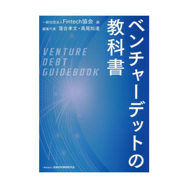 2023年 6 月16日に閣議決定された「新しい資本主義のグランドデザイン及び実行計画2023改訂版」において、「ベンチャーデット」という言葉が登場し、スタートアップに対するデットファイナンス提供手段を拡充することの必要性が説かれている。本...
