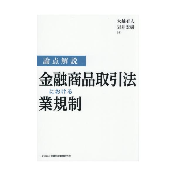●「金融法務事情」の好評連載に最近の動向を加筆して書籍化。第一線の研究者・実務家らによる座談会も収録。<br>●金融商品取引法の業規制に関する基礎的概念や実務対応、歴史的変遷、将来展望に至るまで徹底解説。<br>●栗...