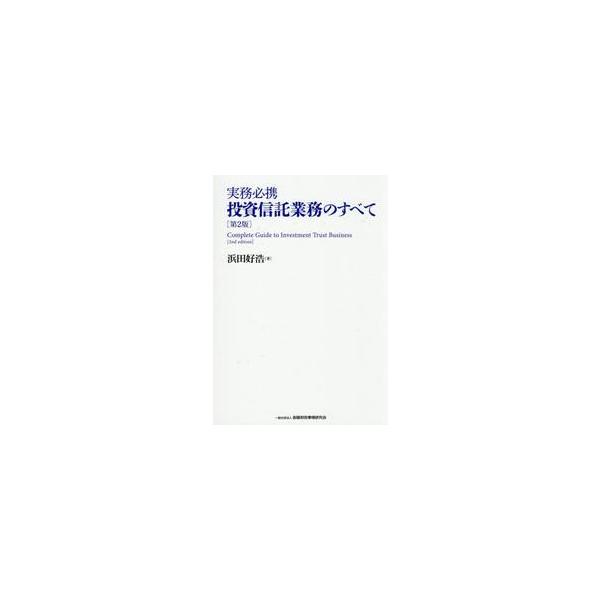 投信ビジネスの総合解説書、待望の第２版！最新動向を反映し、内容・データを全面刷新。<br>投信の基礎実務から法令・制度、投資手法までをわかりやすく解説。<br>さらには、投信の多様な商品性を整理し、それらのトレンドを...