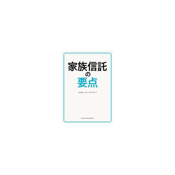 人生100年時代、思うように体が動かなくなったり、判断能力が低下したりする場合に備えて、特定の財産の管理・処分を家族のだれかに委ねる家族信託のニーズが高まっている。司法書士法人松野下事務所を中核とする松野下グループの一員として、豊富なコンサ...