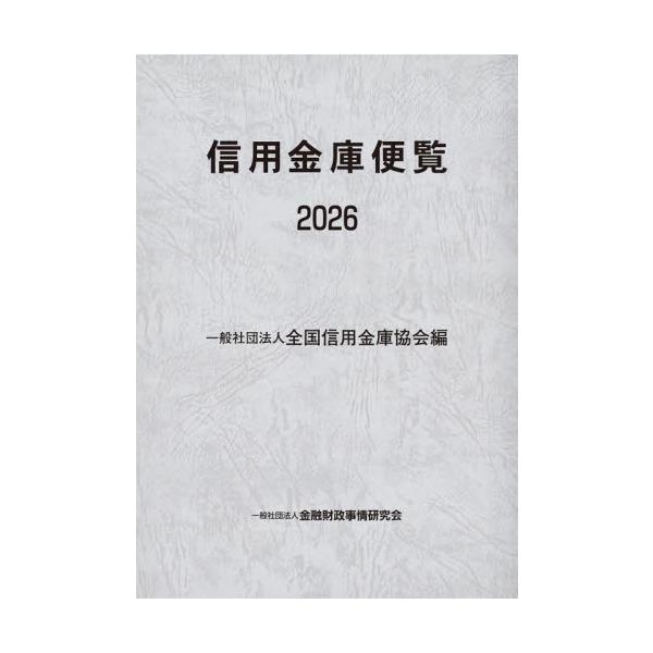 信用金庫の日常業務に必要な情報を網羅した必携の書。関係法令や監督指針など、最新の内容を集約するとともに、全国信用金庫の概況、主要計数の推移、金庫別現況などをアップデート。原則として、2026年4月1日までに施行(適用)された法令改正や金融行...