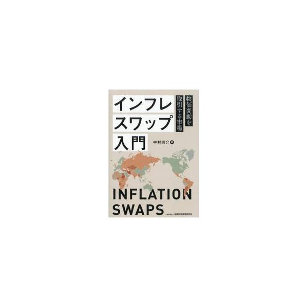 物価の変動に応じて価値が増減する金融商品や契約のリスクを管理するために、インフレスワップは有用なツールであり、その取引市場は拡大しつつある。しかし、インフレスワップについて日本語で解説した本はあまりない。本書は、インフレスワップの取引事例の...