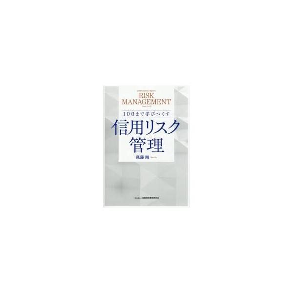 信用リスク管理をめぐる制度や規制は急速に変化をしてきた。これらの変化は、信用リスク管理業務に多大な影響を及ぼし、実務では対応力と高度な判断がこれまで以上に求められている。本書は最新のルールに関する知識だけでなく、ルールの背景にある原則を理解...