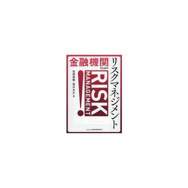 金融機関のリスクマネジメントを体系的に学ぶ決定版！<br>リスクの認識から評価、対策、顕在化後の対応まで、実務目線で体系化。<br>市場リスク、信用リスク、オペレーショナルリスクなど、共通事項を網羅し、銀行・保険会社...