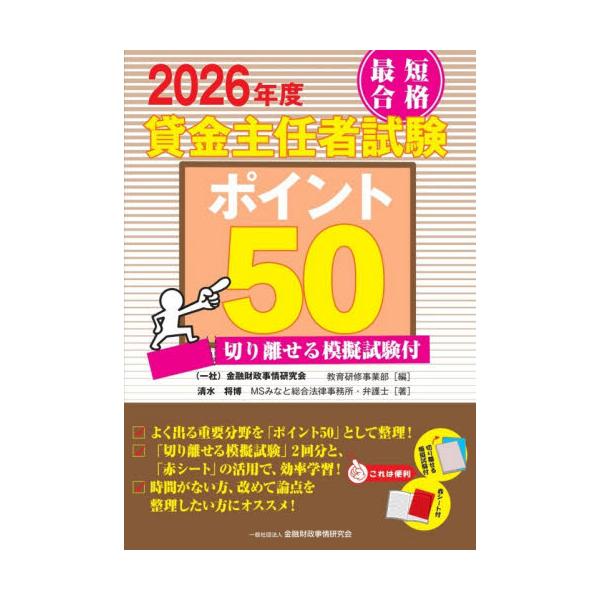 《2026年度・貸金業務取扱主任者資格試験対応》<br>日本貸金業協会が実施する貸金業務取扱主任者資格試験の合格を目指す!<br>◆短時間で学習成果を確認し苦手分野の把握に向け、試験対策の総仕上げに最適な一冊!&lt...