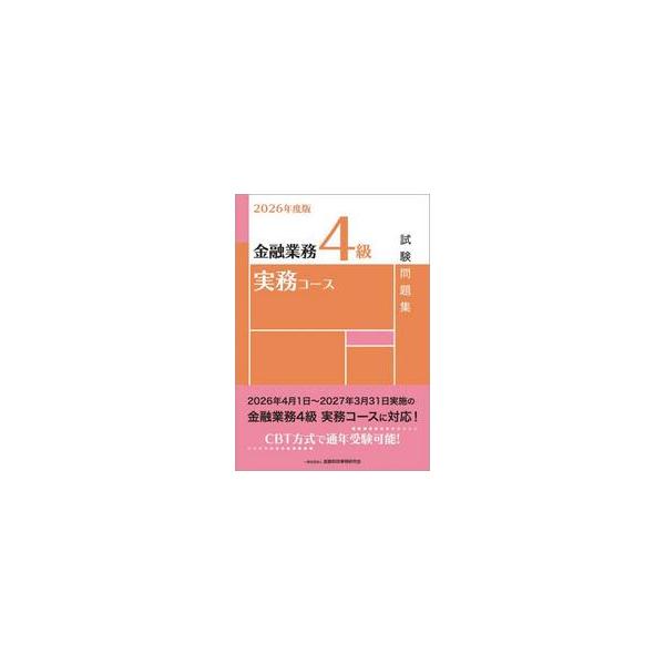 　金融業務能力検定（一般社団法人金融財政事情研究会主催、CBT方式）「金融業務4級 実務コース」の受験者の学習の利便を図るためにまとめた試験問題集です。本書の問題・解答部分だけではなく、解説部分も含めて学習することで、より高い学習効果が期待...