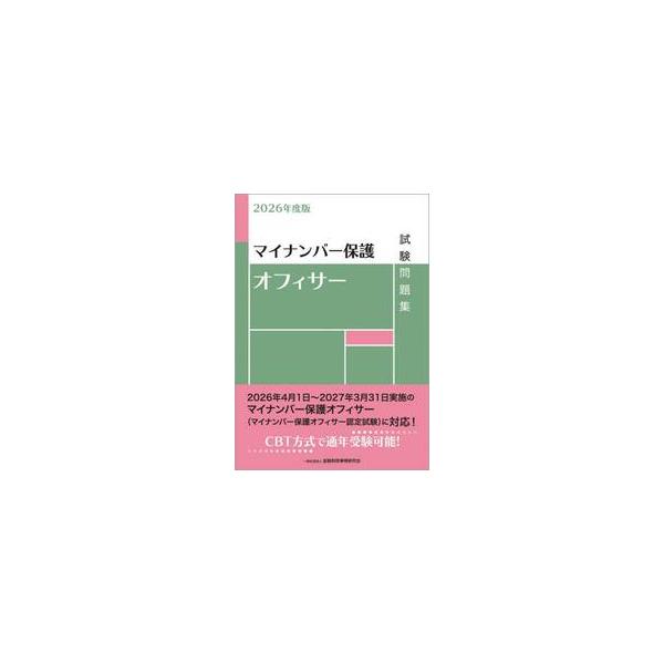 　金融業務能力検定（一般社団法人金融財政事情研究会主催、CBT方式）「マイナンバー保護オフィサー」の受験者の学習の利便をはかるためにまとめた試験問題集です。本書の問題・解答部分だけではなく、解説部分も含めて学習することで、より高い学習効果が...
