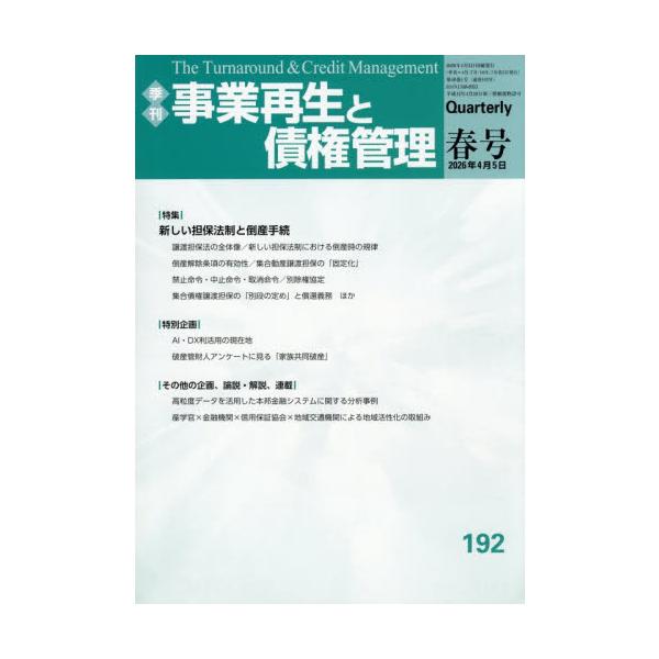 【特集】新しい担保法制と倒産手続<br>一般社団法人金融財政きんざい2026年04月ジギヨウサイセイトサイケンカンリ１９２イツパンシヤダンホウジンキンユウサ/