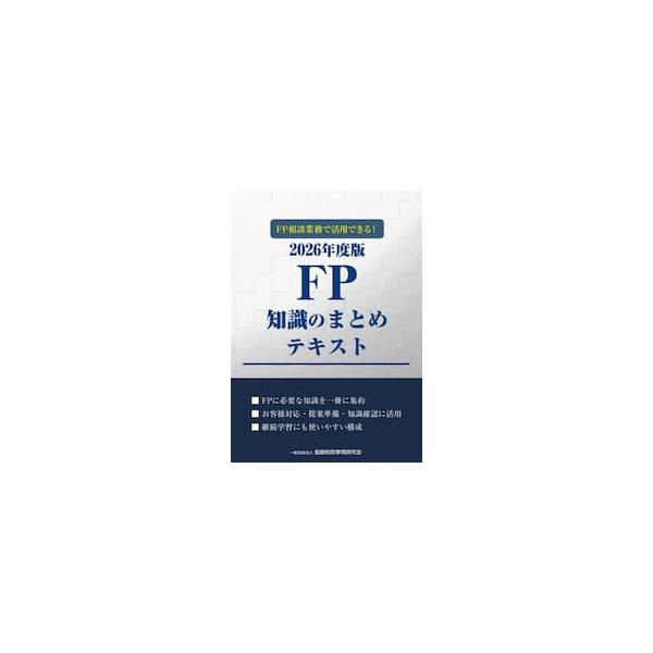 FP相談業務に必要な知識がこの１冊に<br>FP相談業務において必要となる「ライフプランニングと資金計画」「リスク管理」「金融資産運用」「タックスプランニング」「不動産」「相続・事業承継」について、基礎知識、重要論点などをコンパ...