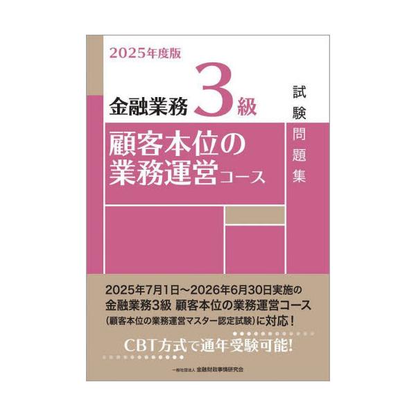 金融業務能力検定（一般社団法人金融財政事情研究会主催、CBT方式）「金融業務3級 顧客本位の業務運営コース」の受験者の学習の利便をはかるためにまとめた試験問題集です。本書の問題・解答部分だけではなく、解説部分も含めて学習することで、より高い...
