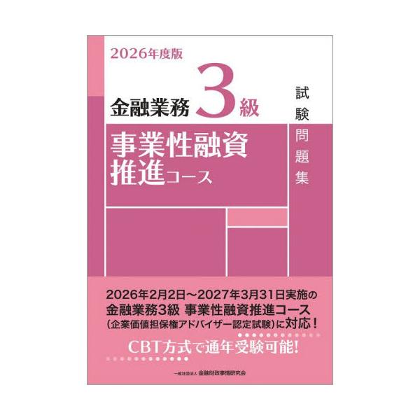 　金融業務能力検定（一般社団法人金融財政事情研究会主催、CBT方式）「金融業務3級 事業性融資推進コース」の受験者の学習の利便をはかるためにまとめた試験問題集です。本書の問題・解答部分だけではなく、解説部分も含めて学習することで、より高い学...