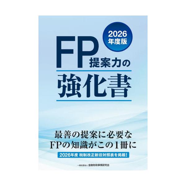 最善の提案に必要なFPの知識がこの1冊に<br>FP活動に必須の実務知識をQ&amp;Aで解説<br><br>よくある質問・相談事例約200を厳選<br>個人事業主、地主、中小企業オーナー、同...