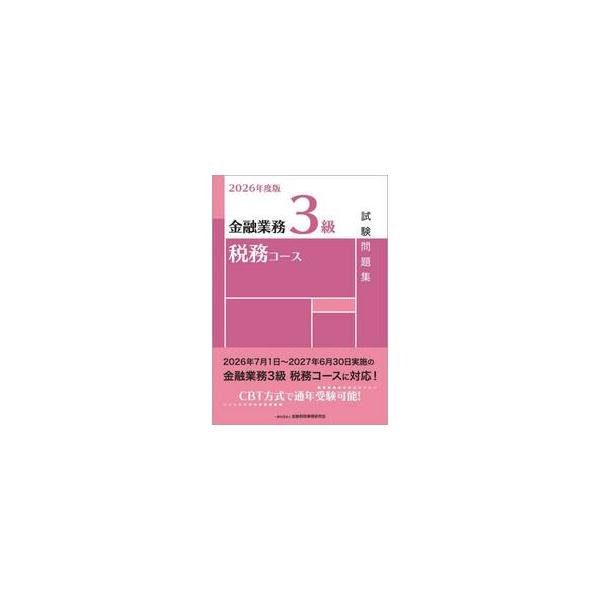 金融業務能力検定（一般社団法人金融財政事情研究会主催、CBT方式）「金融業務3級 税務コース」の受験者の学習の利便をはかるためにまとめた試験問題集です。本書の問題・解答部分だけではなく、解説部分も含めて学習することで、より高い学習効果が期待...
